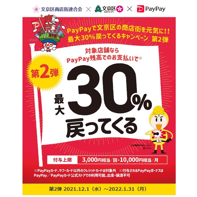 文京区×Paypay『30%戻ってくるキャンペーン』1月末まで実施中！ | 文京区本郷 ホテル機山館公式フォトブログ